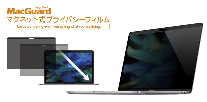 UNIQ CORPORATION 株式会社ユニーク|Mac Guard マグネット式プライバシーフィルム|リリース情報