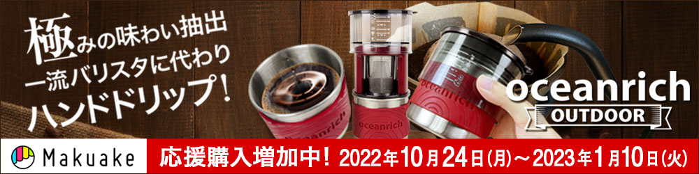 自動ドリップ・コーヒーメーカー｜oceanrich (オーシャンリッチ)