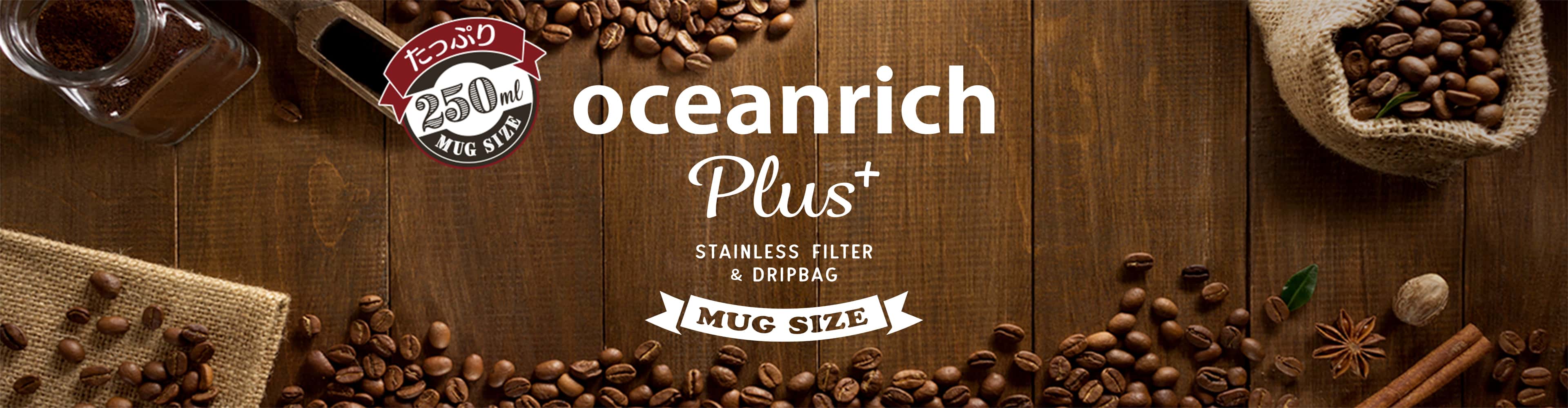 oceanrich 自動ドリップ・コーヒーメーカー oceanrich Plus (オーシャンリッチプラス)