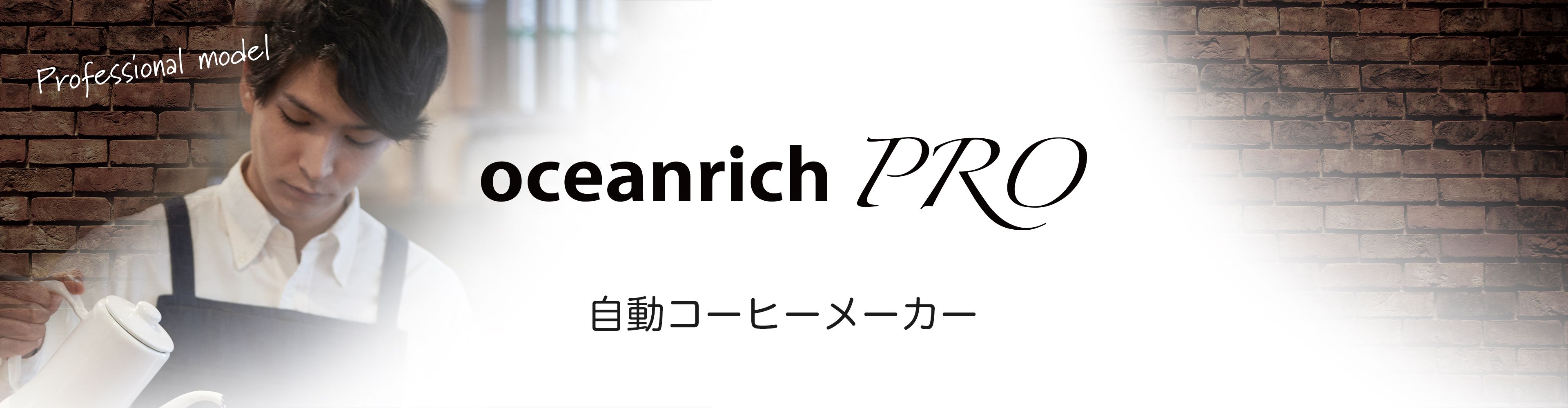 【公式】ユニーク oceanrich PRO | 日本正規代理店 オーシャンリッチ プロ 業務用自動ドリップコーヒーメーカー