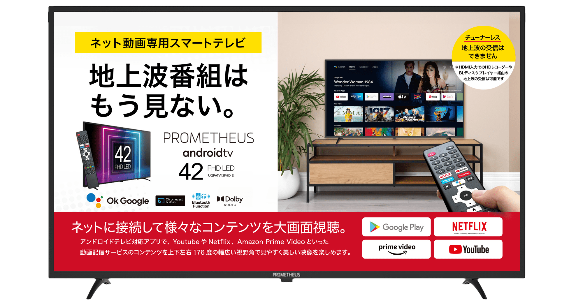 【公式】PROMETHEUS android TV 42型 | チューナーレステレビ UQPATV42FHD-E | プロメテウス アンドロイドテレビ 株式会社ユニーク