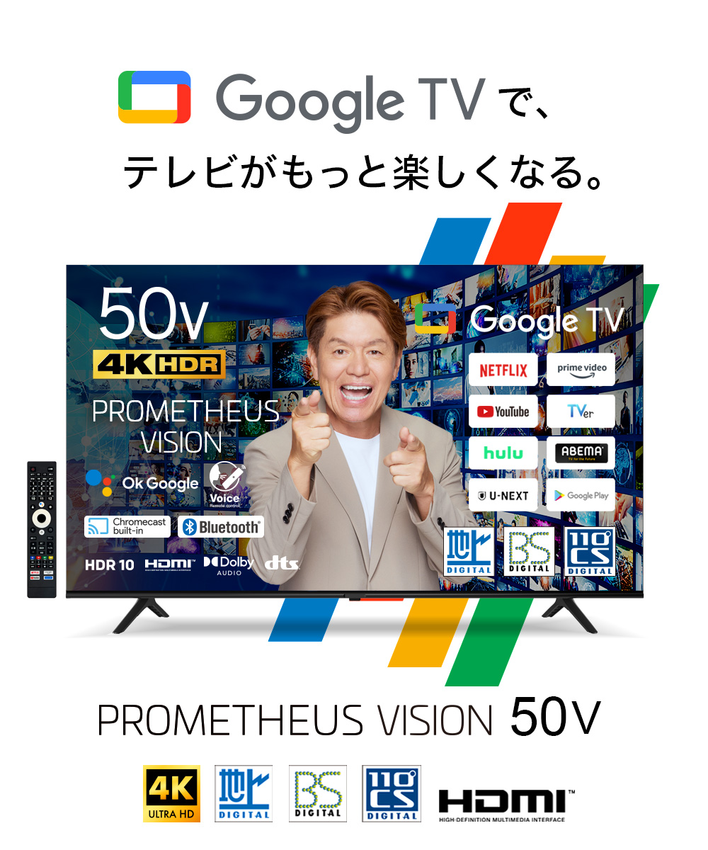 【公式】PROMETHEUS VISION プロメテウスビジョン | 50型4Kテレビ GoogleTV | 株式会社ユニーク