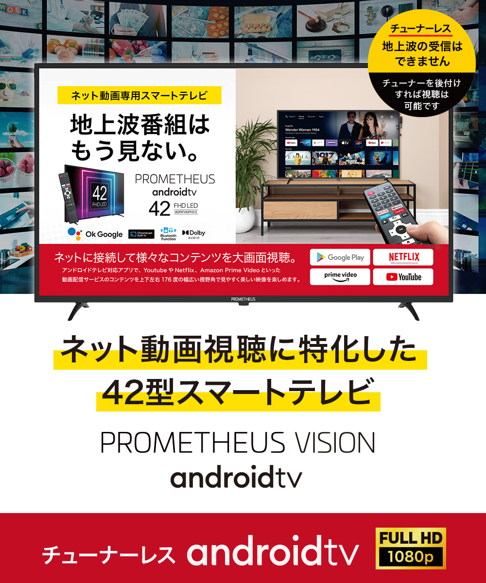 【公式】PROMETHEUS VISION プロメテウスビジョン | 50型4Kテレビ 42型androidテレビ | 株式会社ユニーク